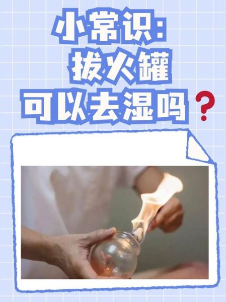 湿气重多久拔一次火罐_湿气重拔火罐频率-第1张图片-山城妙识 湿气重多久拔一次火罐_湿气重拔火罐频率-第1张图片-山城妙识