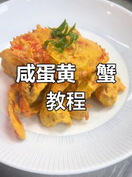 蛋黄焗蟹怎么做_蛋黄焗蟹用什么蟹-第1张图片-山城妙识 蛋黄焗蟹怎么做_蛋黄焗蟹用什么蟹-第1张图片-山城妙识