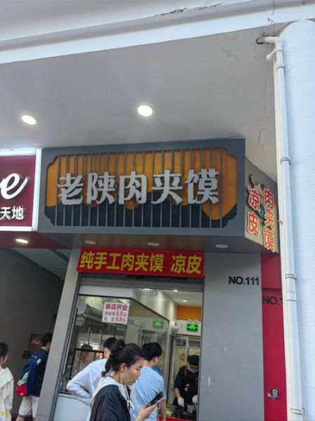 陕西凉皮肉夹馍加盟店哪家好_加盟费用多少钱-第1张图片-山城妙识 陕西凉皮肉夹馍加盟店哪家好_加盟费用多少钱-第1张图片-山城妙识