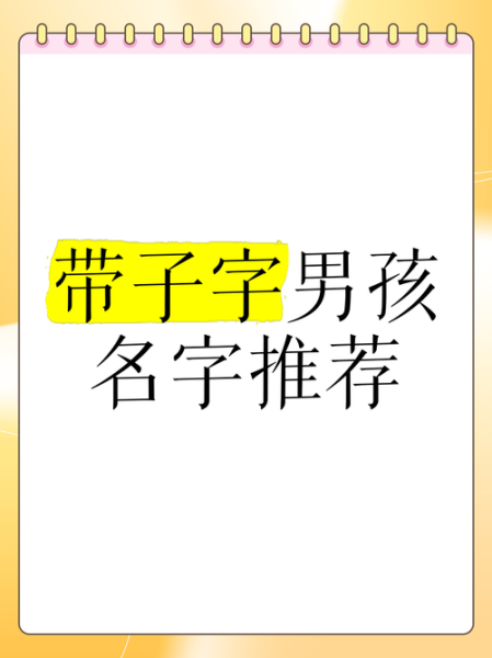 带子字的男孩名字大全_带子字好听的名字有哪些-第3张图片-山城妙识 带子字的男孩名字大全_带子字好听的名字有哪些-第3张图片-山城妙识