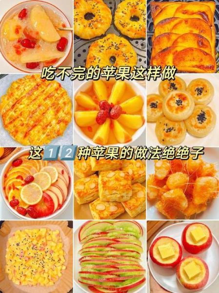 苹果怎么吃好吃又简单_苹果点心做法大全-第2张图片-山城妙识