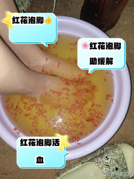 红花泡脚的功效与作用_红花泡脚的正确方法-第2张图片-山城妙识 红花泡脚的功效与作用_红花泡脚的正确方法-第2张图片-山城妙识