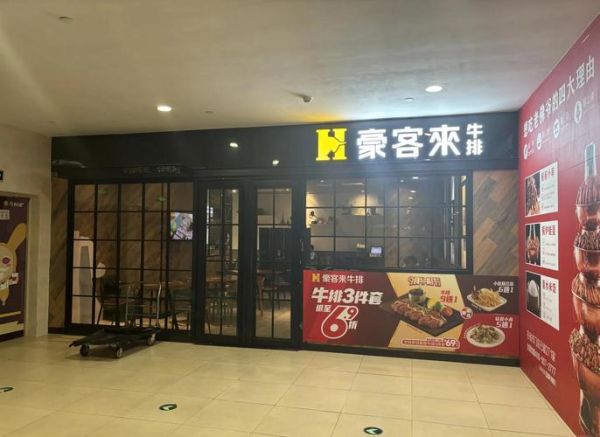 豪客来牛排门店地址在哪里_如何快速找到最近门店-第1张图片-山城妙识 豪客来牛排门店地址在哪里_如何快速找到最近门店-第1张图片-山城妙识
