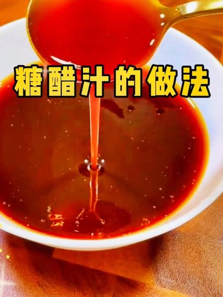 糖醋汁的做法比例_糖醋汁怎么调才好吃-第2张图片-山城妙识