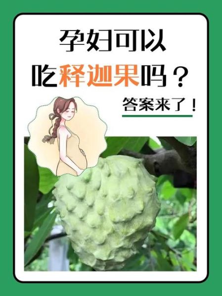 番荔枝孕妇可以吃吗_番荔枝对胎儿有影响吗-第1张图片-山城妙识