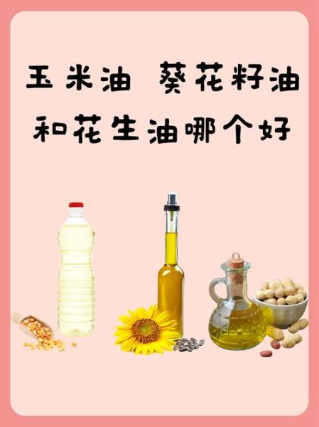 玉米油好还是葵花籽油好_哪个更适合日常炒菜-第1张图片-山城妙识