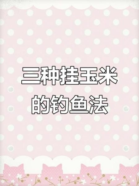玉米钓鱼绝招_玉米钓什么鱼最有效-第1张图片-山城妙识