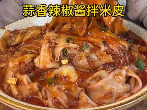 凉拌米皮调料怎么调_正宗凉拌米皮调料配方-第2张图片-山城妙识