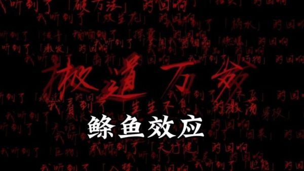 鲦鱼的诅咒是什么_如何避免鲦鱼效应-第3张图片-山城妙识