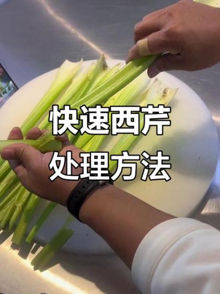 西芹怎么去皮去筋_西芹去筋技巧-第1张图片-山城妙识