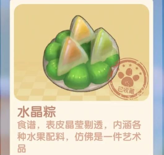 水晶粽摩尔庄园怎么做_水晶粽摩尔庄园配方-第1张图片-山城妙识 水晶粽摩尔庄园怎么做_水晶粽摩尔庄园配方-第1张图片-山城妙识