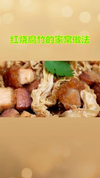 红烧腐竹怎么做好吃_红烧腐竹的做法大全-第2张图片-山城妙识