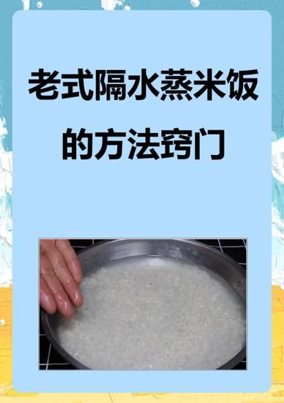 隔水蒸米饭诀窍_隔水蒸米饭水米比例是多少-第2张图片-山城妙识