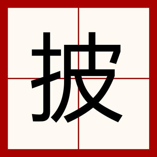 披怎么读音_披字拼音与用法详解-第1张图片-山城妙识