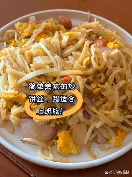 炒饼丝的饼怎么做_家常炒饼丝饼皮做法-第2张图片-山城妙识