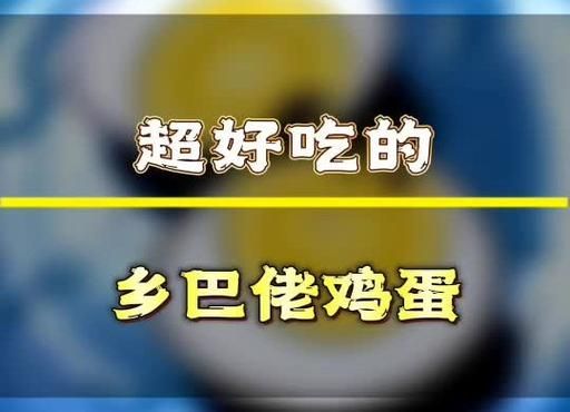 乡巴佬鸡蛋怎么煮入味_乡巴佬鸡蛋做法窍门-第2张图片-山城妙识