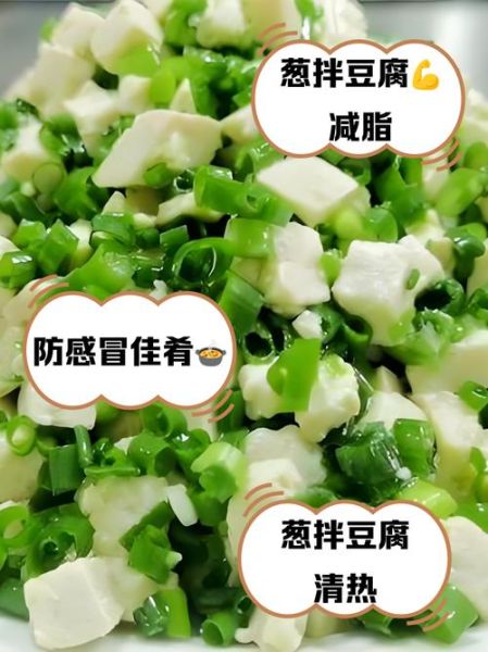 小葱拌豆腐有毒吗_为什么不能吃-第2张图片-山城妙识 小葱拌豆腐有毒吗_为什么不能吃-第2张图片-山城妙识