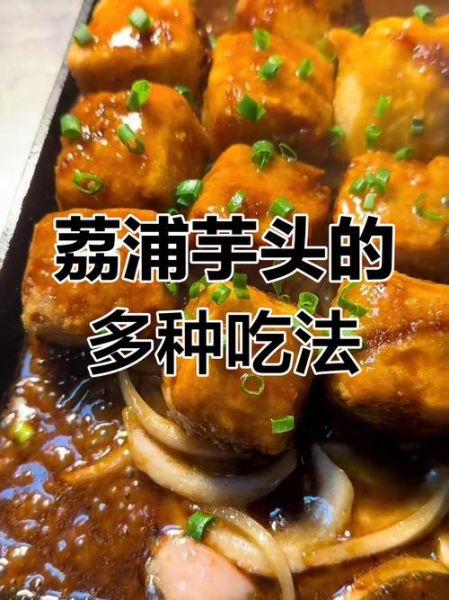 荔浦芋头怎么做好吃_荔浦芋头蒸多久才软糯-第1张图片-山城妙识 荔浦芋头怎么做好吃_荔浦芋头蒸多久才软糯-第1张图片-山城妙识