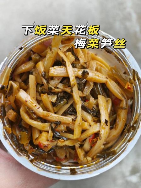 笋丝梅干菜怎么做好吃_笋丝梅干菜的营养价值-第3张图片-山城妙识 笋丝梅干菜怎么做好吃_笋丝梅干菜的营养价值-第3张图片-山城妙识