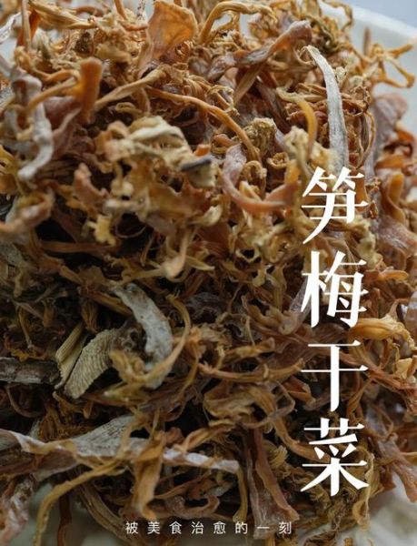 笋丝梅干菜怎么做好吃_笋丝梅干菜的营养价值-第1张图片-山城妙识 笋丝梅干菜怎么做好吃_笋丝梅干菜的营养价值-第1张图片-山城妙识
