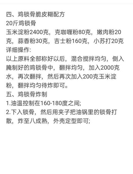 炸鸡锁骨腌料配方_如何腌制更入味-第1张图片-山城妙识