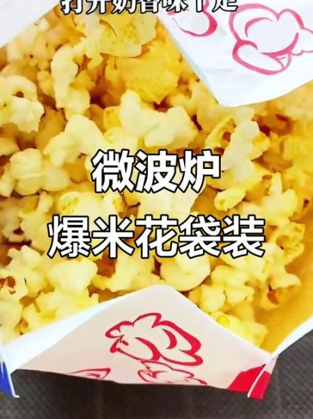 微波炉爆米花怎么做_微波炉爆米花用高火还是中火-第2张图片-山城妙识