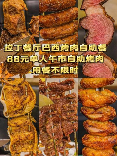 北京巴西烤肉自助餐多少钱一位_北京巴西烤肉自助价格-第2张图片-山城妙识 北京巴西烤肉自助餐多少钱一位_北京巴西烤肉自助价格-第2张图片-山城妙识