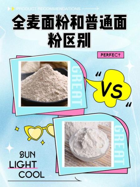 全麦粉是什么面粉_全麦面粉和普通面粉的区别-第1张图片-山城妙识