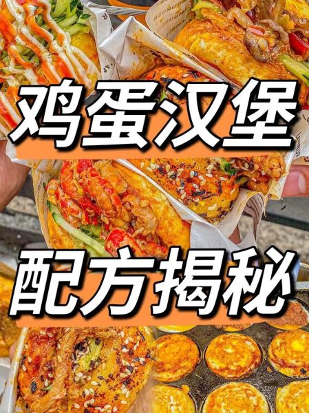 路边摊鸡蛋汉堡怎么做_鸡蛋汉堡面糊配方-第2张图片-山城妙识 路边摊鸡蛋汉堡怎么做_鸡蛋汉堡面糊配方-第2张图片-山城妙识