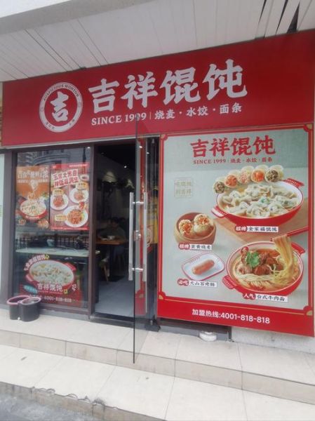 吉祥混沌加盟条件_加盟费多少钱-第2张图片-山城妙识