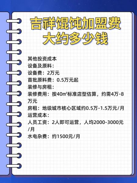 吉祥混沌加盟条件_加盟费多少钱-第1张图片-山城妙识