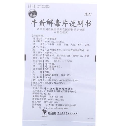 牛黄解毒片的功效与作用_牛黄解毒片副作用有哪些-第2张图片-山城妙识 牛黄解毒片的功效与作用_牛黄解毒片副作用有哪些-第2张图片-山城妙识