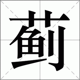 蓟怎么读音_蓟字含义与蓟县区别-第1张图片-山城妙识