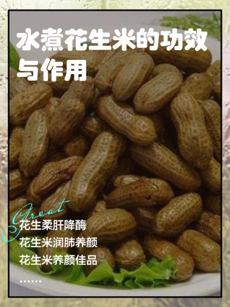 水煮花生的功效与禁忌_什么人不能吃水煮花生-第1张图片-山城妙识