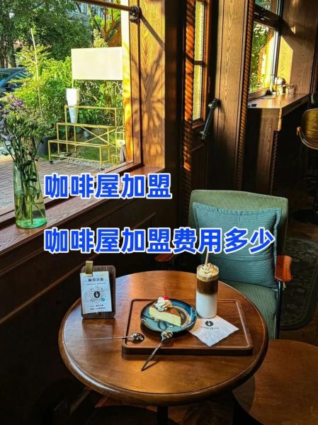 加盟咖啡店大概需要多少钱_开一家咖啡店加盟费多少-第3张图片-山城妙识 加盟咖啡店大概需要多少钱_开一家咖啡店加盟费多少-第3张图片-山城妙识