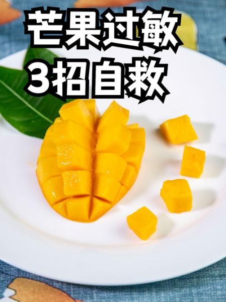 芒果过敏吃什么药_芒果过敏紧急处理-第3张图片-山城妙识