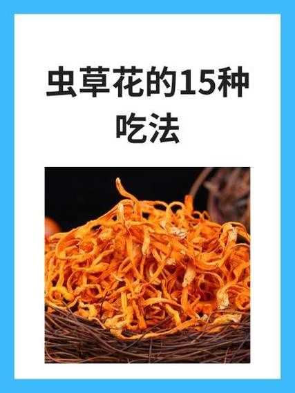 虫草花的功效与作用是什么_虫草花怎么吃效果最好-第2张图片-山城妙识 虫草花的功效与作用是什么_虫草花怎么吃效果最好-第2张图片-山城妙识