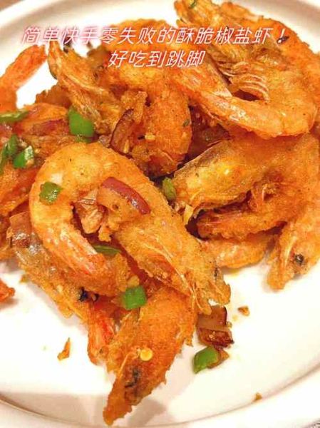 椒盐虾怎么做才酥脆_椒盐虾做法大全图解-第3张图片-山城妙识