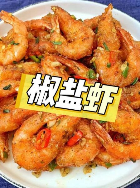 椒盐虾怎么做才酥脆_椒盐虾做法大全图解-第2张图片-山城妙识