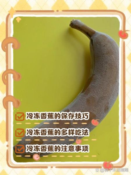 冻香蕉怎么做_冻香蕉保存多久-第1张图片-山城妙识 冻香蕉怎么做_冻香蕉保存多久-第1张图片-山城妙识