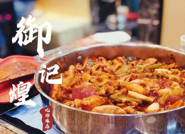 御记煌三汁焖锅加盟费多少_加盟流程详解-第2张图片-山城妙识 御记煌三汁焖锅加盟费多少_加盟流程详解-第2张图片-山城妙识