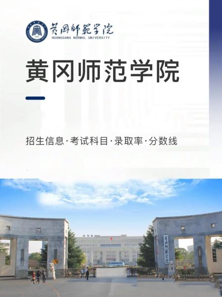 黄冈师范学院怎么样_黄冈师范学院录取分数线-第3张图片-山城妙识 黄冈师范学院怎么样_黄冈师范学院录取分数线-第3张图片-山城妙识