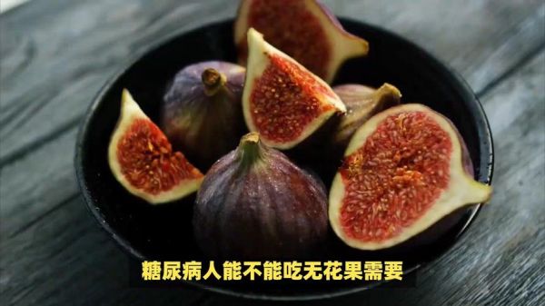 糖尿病人能吃无花果吗_无花果含糖量高吗-第3张图片-山城妙识 糖尿病人能吃无花果吗_无花果含糖量高吗-第3张图片-山城妙识