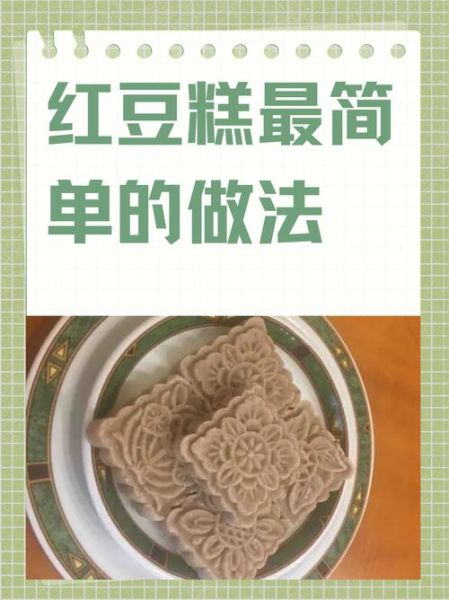 红豆糕最简单的做法_新手零失败步骤-第1张图片-山城妙识 红豆糕最简单的做法_新手零失败步骤-第1张图片-山城妙识
