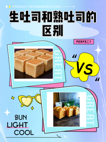 生吐司和熟吐司的区别_哪个更好吃-第1张图片-山城妙识 生吐司和熟吐司的区别_哪个更好吃-第1张图片-山城妙识