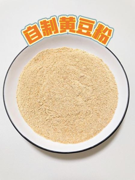 自制黄豆粉怎么做_黄豆粉保存多久-第1张图片-山城妙识 自制黄豆粉怎么做_黄豆粉保存多久-第1张图片-山城妙识