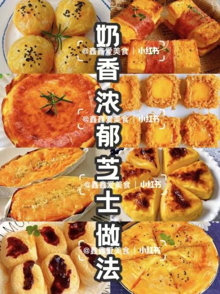 芝士做什么好吃_芝士怎么做好吃-第2张图片-山城妙识 芝士做什么好吃_芝士怎么做好吃-第2张图片-山城妙识