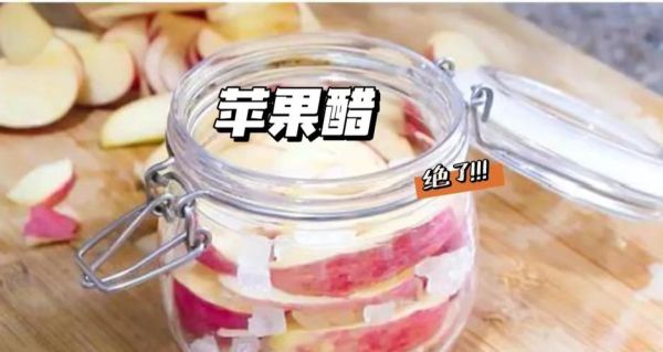 果醋的制作方法_自制苹果醋比例是多少-第3张图片-山城妙识 果醋的制作方法_自制苹果醋比例是多少-第3张图片-山城妙识
