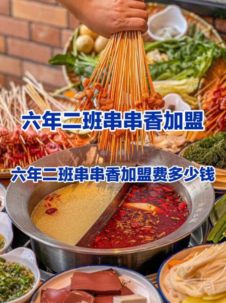 串串加盟费大概多少钱_串串香加盟成本明细-第1张图片-山城妙识