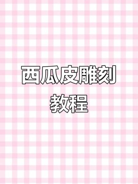 西瓜皮雕刻图片大全_初学者怎么入门-第2张图片-山城妙识